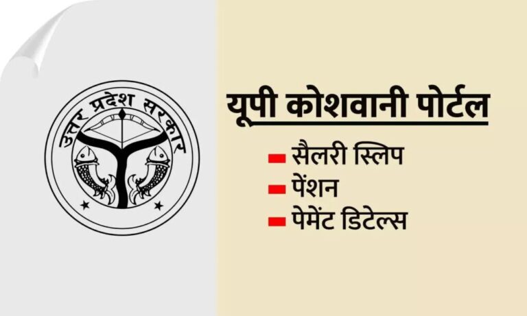 Koshvani Portal: How to Download Employee Salary Slip