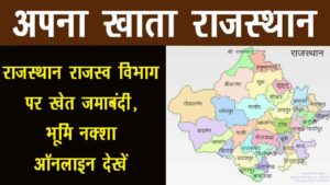 Apna Khata Rajasthan - Jamabandi Copy, Application, Land Record